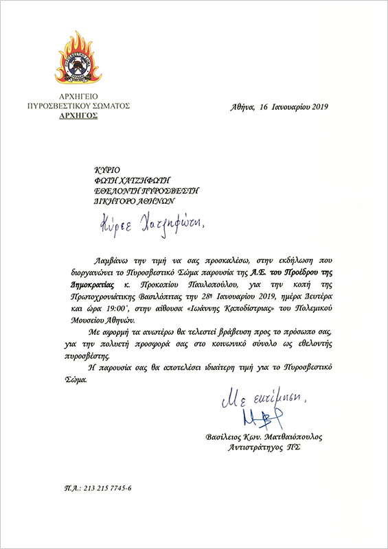ΒΡΑΒΕΥΣΗ ΔΙΚΗΓΟΡΟΥ ΑΠΟ ΤΟ ΠΥΡΟΣΒΕΣΤΙΚΟ ΣΩΜΑ - Φώτης Χατζηφώτης και ...